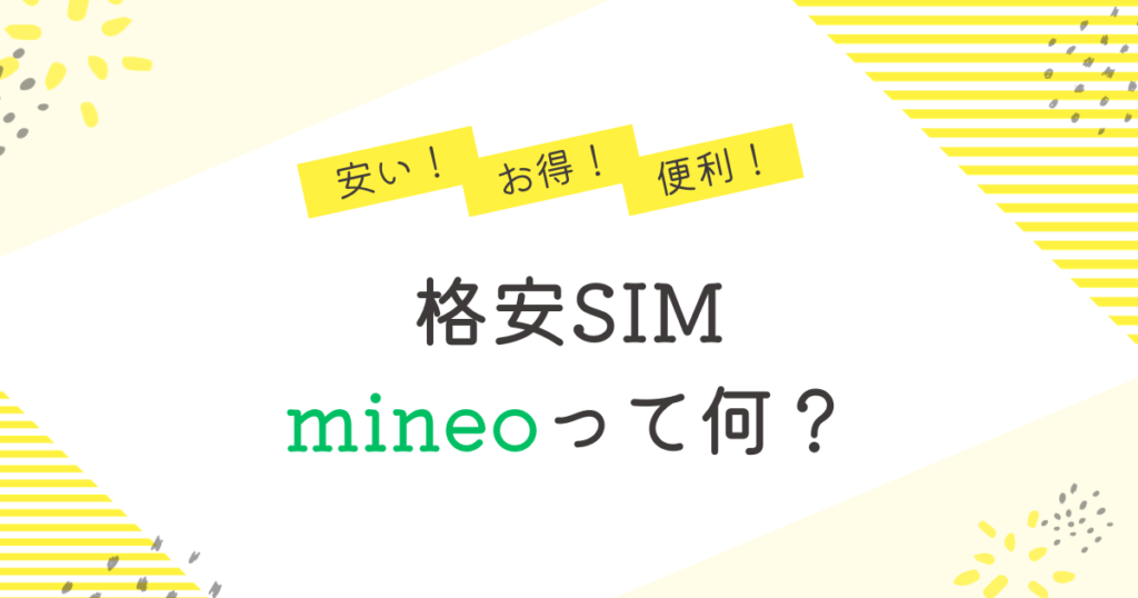 格安SIMのmineoって何？ docomo回線でマイそくプランを使ってみました！ - 今日がいちばん若いから。
